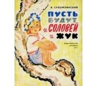 Василий Сухомлинский – биография, книги, отзывы, цитаты