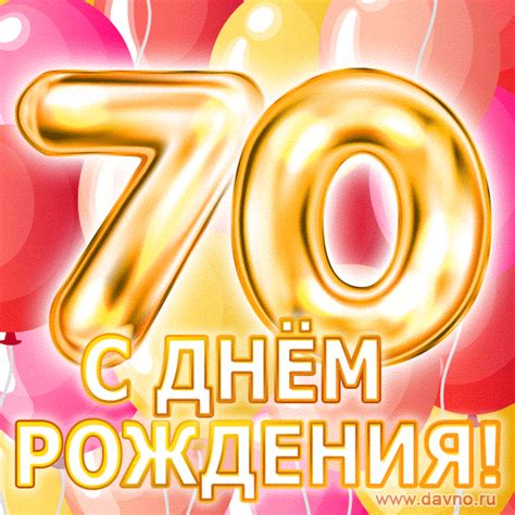 Открытка с летящими шариками 70 лет и подписью С Днем Рождения ...