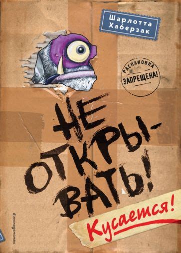 Книга: "Не открывать! Кусается!" - Шарлотта Хаберзак. Купить книгу ...