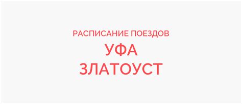 Поезд Уфа - Златоуст жд билеты и расписание 2023