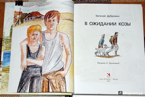 Книга: В ожидании козы - Евгений Дубровин. Купить книгу, читать ...