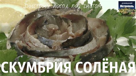 Скумбрия солёная. В собственном соку. Под гнётом. - YouTube