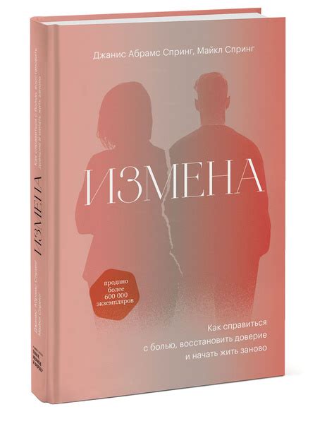 Измена. Как справиться с болью, восстановить доверие и начать жить ...