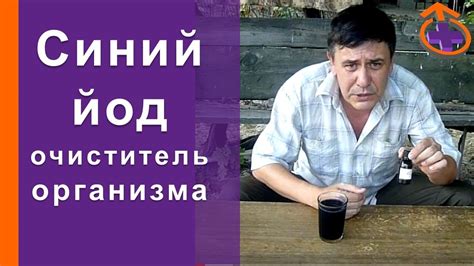 Синий йод – очиститель организма - YouTube