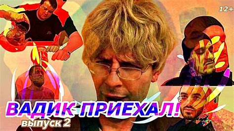 Вадик приехал. #2 - YouTube