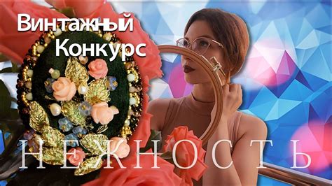 Винтажный конкурс. Брошь "Нежность" I Брошь в винтажном стиле - YouTube