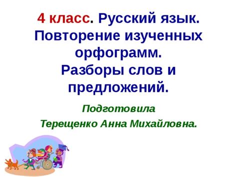 Презентация к уроку русский язык по теме "Повторение изученных ...