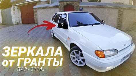 Гранта ЗЕРКАЛА в Ваз 2114! Лексус поворотник! - YouTube