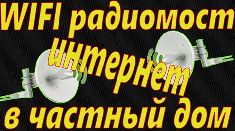 Интернет в частный дом//WI-FI радиомост (как работает) - YouTube