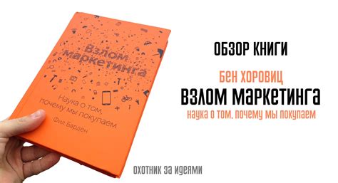 Обзор книги Взлом маркетинга. Фил Барден