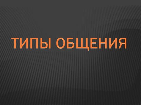Деловое общение - презентация онлайн
