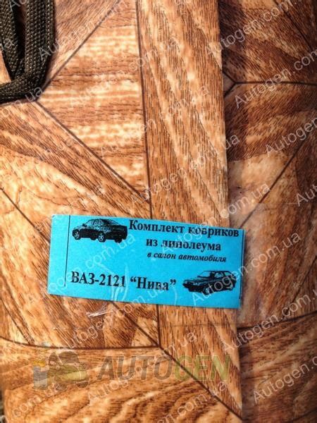Покрытие пола ВАЗ Нива 2121, 21213 Тайга линолеум. Цена, купить, фото ...