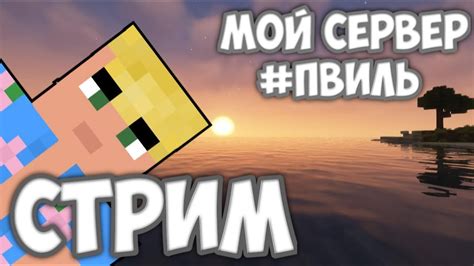 ПРИВАТНЫЙ СЕРВЕР МАЙНКРАФТ - 1.20 (стрим играю с подписчиками) #ПВ5 ...