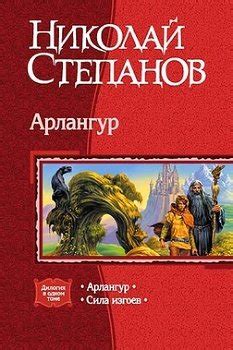 Книга "Арлангур. Дилогия" - Степанов Николай Викторович скачать ...