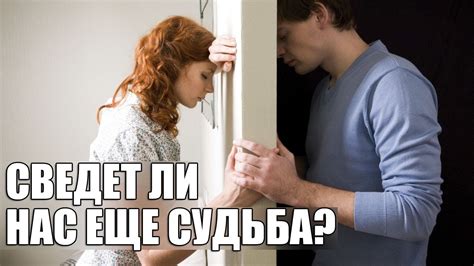 СВЕДЕТ ЛИ НАС ЕЩЕ СУДЬБА? НАВСЕГДА ЛИ МЫ РАССТАЛИСЬ? ТАРО ОНЛАЙН ...
