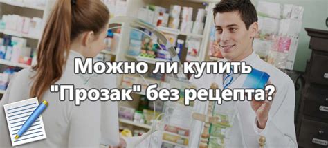 Можно ли купить Прозак без рецепта врача в интернет-аптеке ...