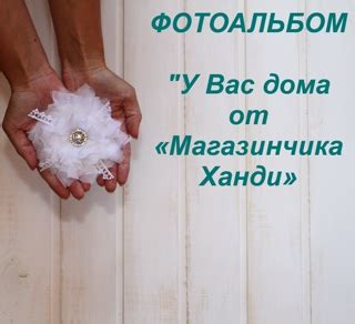 Творческая мастерская "Магазинчик Ханди" | "Магазинчик Ханди" - изделия ...