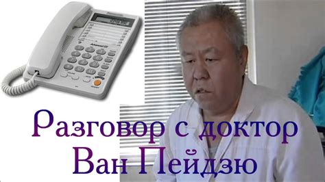 Разговор с доктор Ван Пейдзю - YouTube