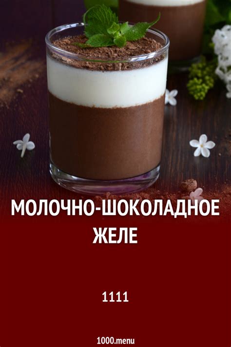 Двухслойное желе Молочно-шоколадное рецепт фото пошагово и видео - 1000 ...