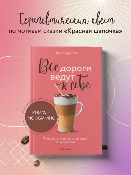 Характеристики Все дороги ведут к себе. Путешествие за женской силой и ...