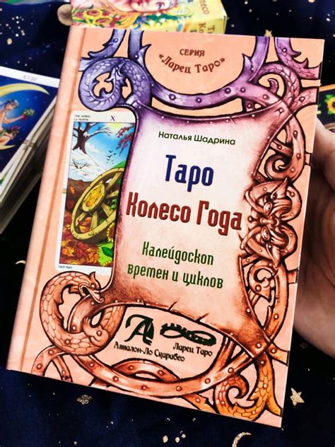 Иллюстрация 35 из 64 для Таро "Колесо Года". Калейдоскоп времен и ...
