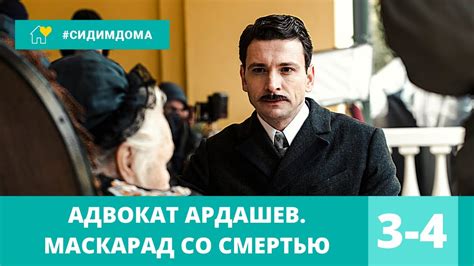 АБСОЛЮТНЫЙ ХИТ ЭТОГО ГОДА! Адвокат Ардашев. МАСКАРАД СО СМЕРТЬЮ. 3-4 ...