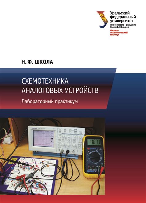 СХЕМОТЕХНИКА АНАЛОГОВЫХ УСТРОЙСТВ