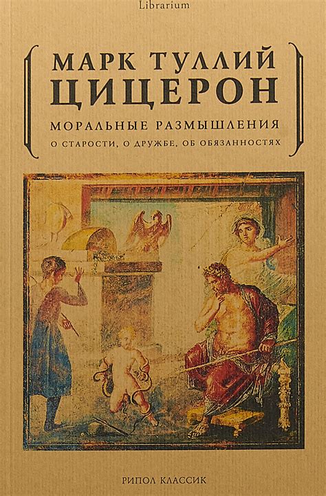 Книга "Моральные размышления о старости, о дружбе, об обязанностях ...