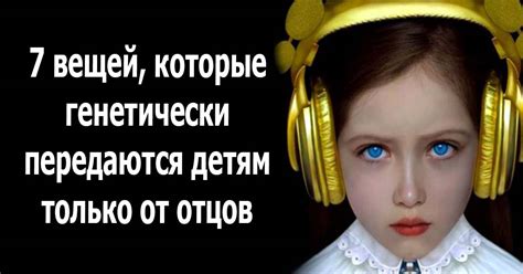 Что ваш ребенок может унаследует от папы