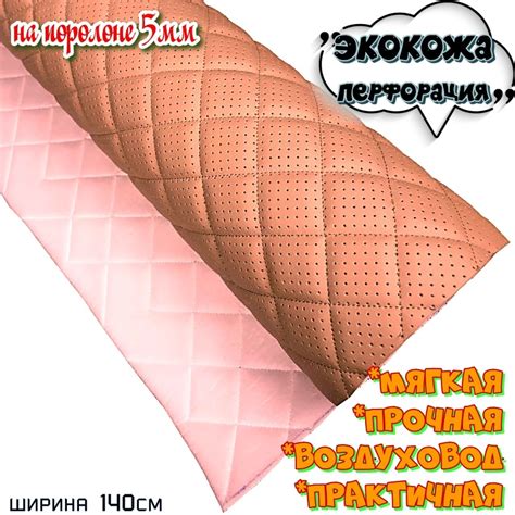 Экокожа, кожзам, искусственная кожа, стеганая, перфорированная, на ...