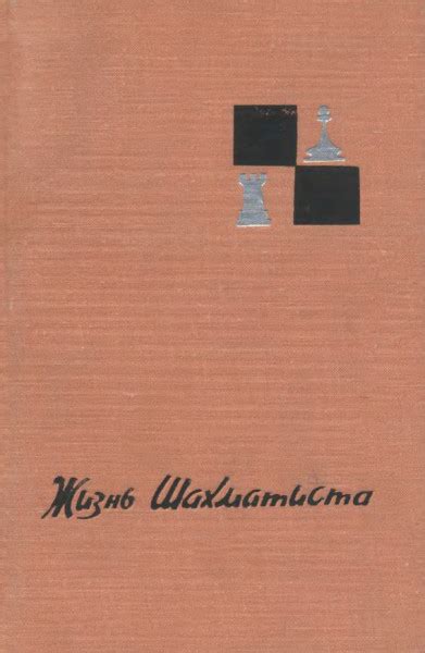 Жизнь шахматиста. Избранные партии - Суэтин А.С.