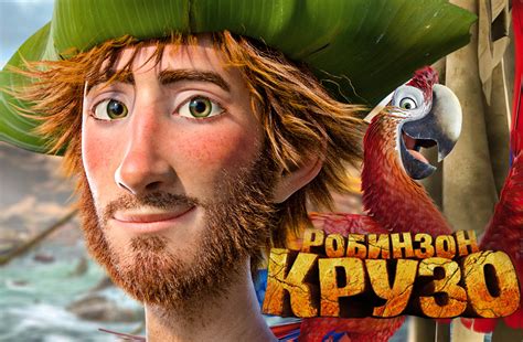 Новый мультик робинзон крузо