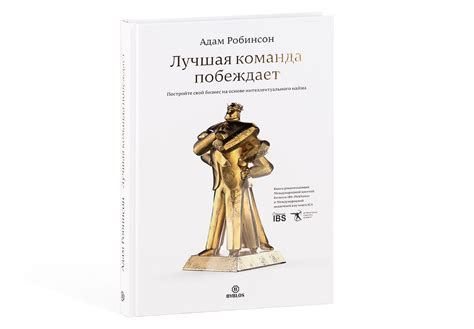 Оформление книги Адама Робинсона «Лучшая команда побеждает»