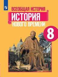 ОК ГДЗ История 8 класс | Гарантия хорошей оценки