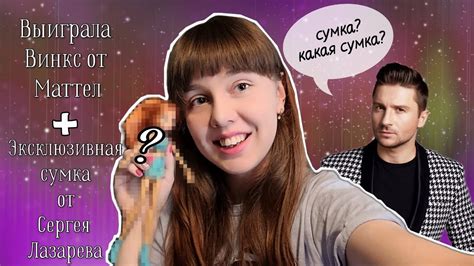 ВЫИГРАЛА Винкс от МАТТЕЛ! + распаковка сумки с Сергеем Лазаревым ...