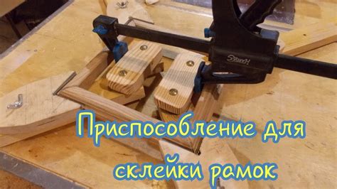 Приспособление для склейки рамок - YouTube