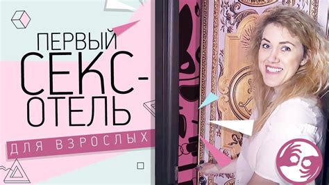 Секс-отель Киев - YouTube