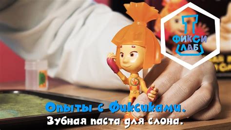 Зубная паста для слона - Фиксилаб (12). Опыты с Фиксиками | Фиксики ...
