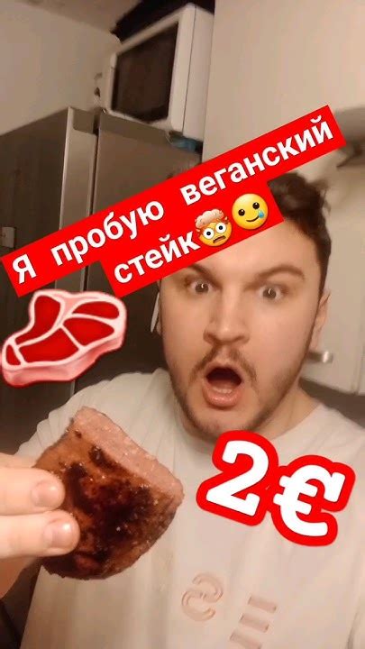 🤔🥲Я пробую веганский стейк🇩🇪😍🥩 - YouTube