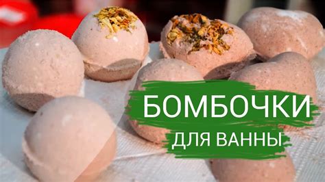 Бомбочки (шипучки) для ванны своими руками | Выдумщики.ру - YouTube