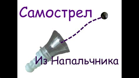 Самострел из напальчника. - YouTube