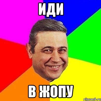 иди в жопу, Мем Петросяныч - Рисовач .Ру
