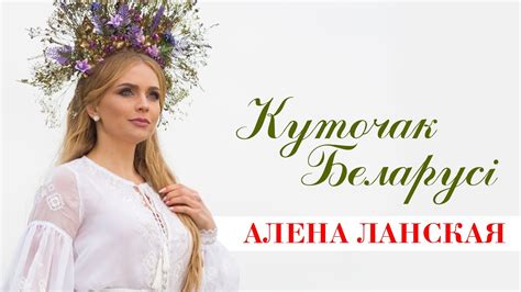 Алена Ланская - «Куточак Беларусi» - YouTube