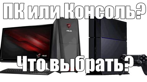 Что взять для игр в 2016, консоль или ПК? - JBreaker