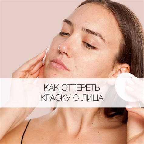 Чем оттереть Краску для волос с лица и тела? - Я Покупаю