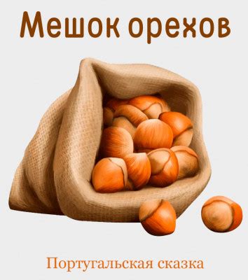 Мешок орехов - португальская сказка, читать онлайн