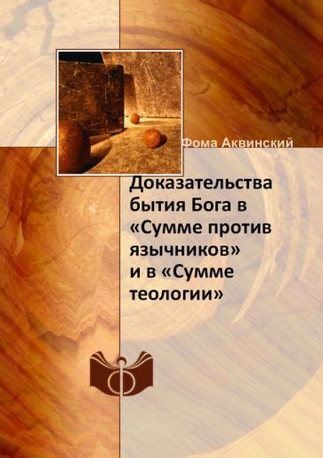 Книга: "Доказательства бытия Бога в "Сумме против язычников" и "Сумме ...