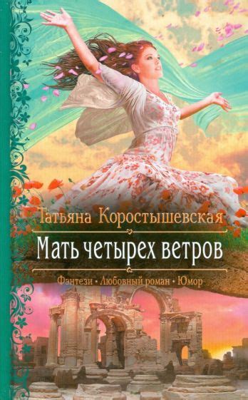 Книга: "Мать четырех ветров" - Татьяна Коростышевская. Купить книгу ...
