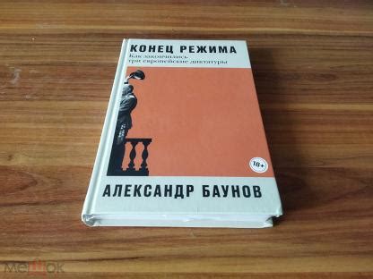 Баунов А. Конец режима. Как закончились три европейские диктатуры.