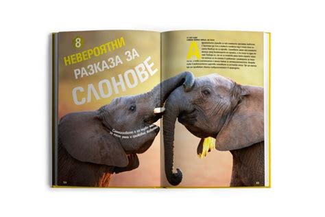 Голяма книга ЗА ЖИВОТНИТЕ по света